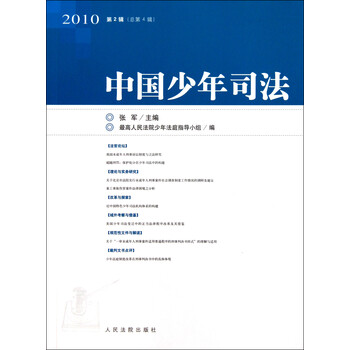 中国少年司法(2010第2辑总第4辑)