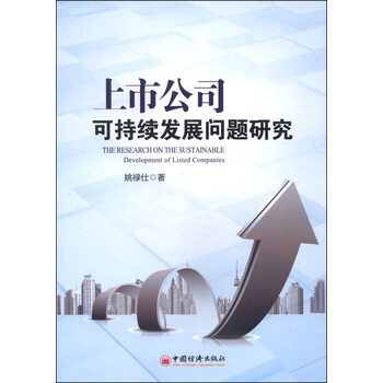 上市公司可持续发展问题研究