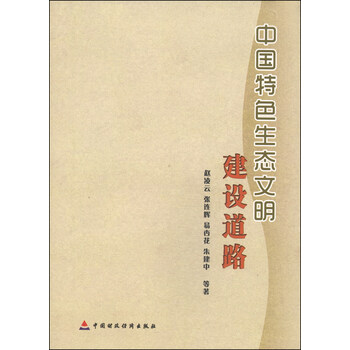 中国特色生态文明建设道路