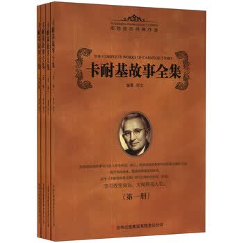 正版 卡耐基故事全集(全4卷)9787553428086