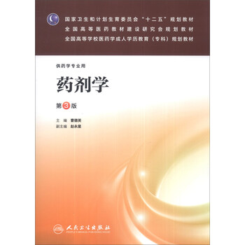 药剂学（第3版）9787117181075人民卫生
