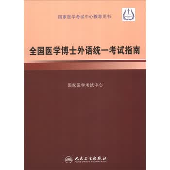 全国医学博士外语统一考试指南（附CD-ROM光盘1张）