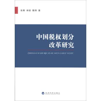 中国税权划分改革研究