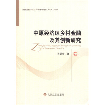 中原经济区乡村金融及其创新研究