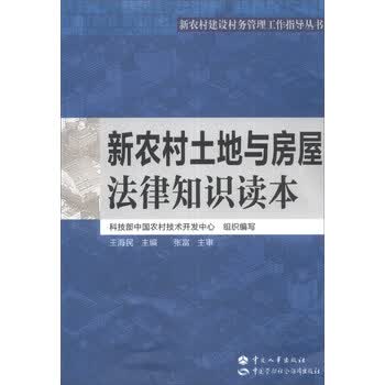 新农村建设村务管理工作指导丛书：新农村土地与房屋法律知识读本