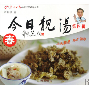 *靓汤(春)/广州日报品牌栏目系列丛书