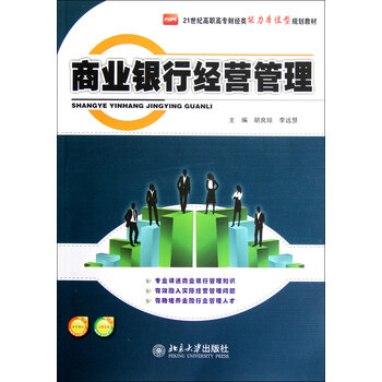 商业银行经营管理(21世纪高职高专财经类能力本位型规划教材)