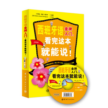 正版 西班牙语金牌入门,看完这本就能说! 9787515904269