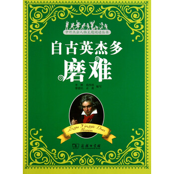 自古英杰多磨难/中外杰出人物主题阅读丛书