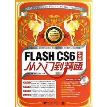 FLASH CS6中文版从入门到精通(附光盘)