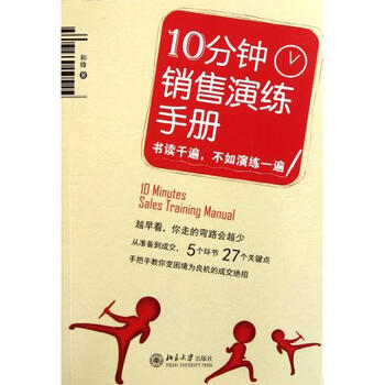 10分钟销售演练手册