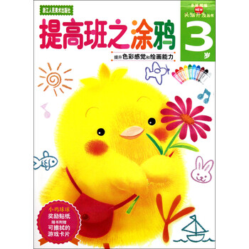 提高班之涂鸦(3岁)/新头脑开发丛书