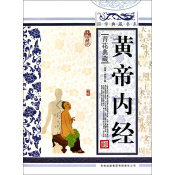 黄帝内经(青花典藏珍藏版)/国学典藏书系