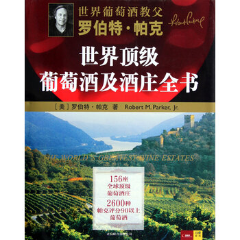 罗伯特·帕克世界*葡萄酒及酒庄全书(精)