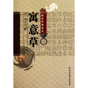 寓意草/中医非物质文化遗产临床经典读本