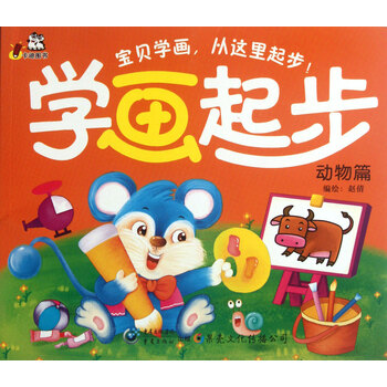 学画起步(动物篇)