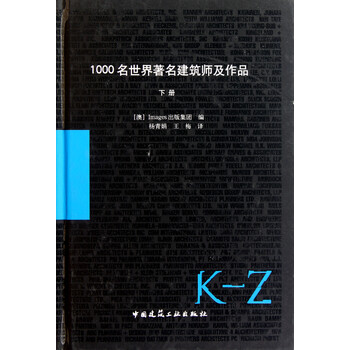 1000名世界*名建筑师及作品(下)(精)