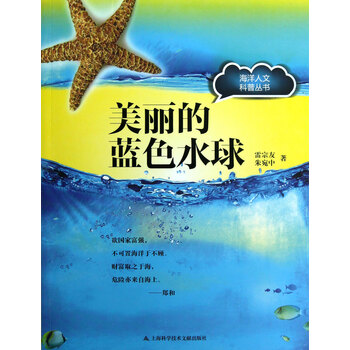 美丽的蓝色水球/海洋人文科普丛书