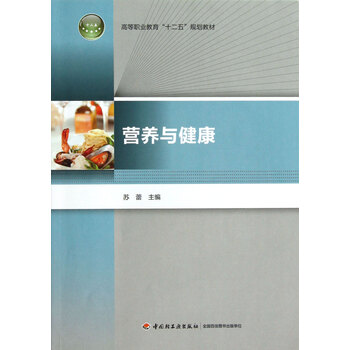 营养与健康(高等职业教育十二五规划教材)