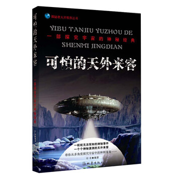 {正版新书}可怕的天外来客：一部探究宇宙的神秘经典9787502842239
