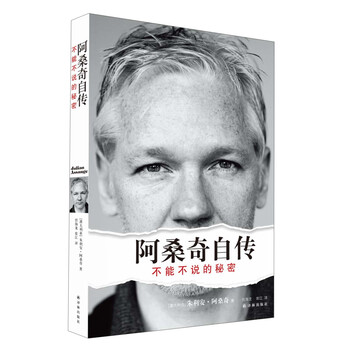 阿桑奇自传：不能不说的秘密