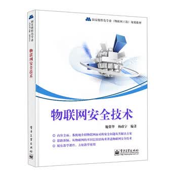国家级特色专业（物联网工程）规划教材：物联网安全技术