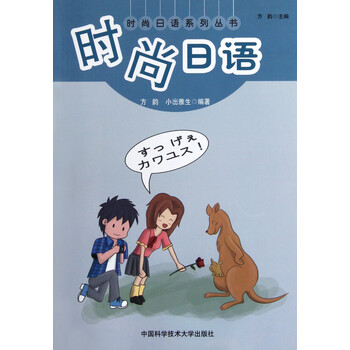 时尚日语/时尚日语系列丛书