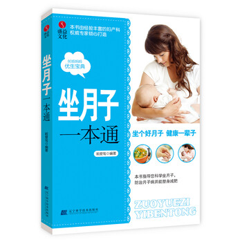 正版书籍 坐月子一本通9787538180985