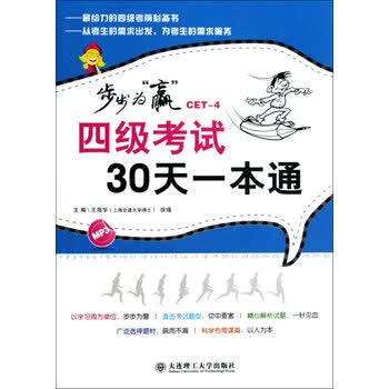 四级考试30天一本通(附光盘)/步步为赢