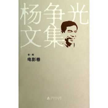 杨争光文集(卷8电影卷)