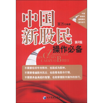 中国新股民操作必备（第2版）