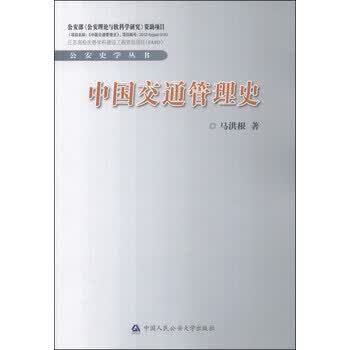 公安史学丛书：中国交通管理史