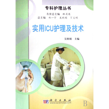 实用ICU护理及技术/专科护理丛书