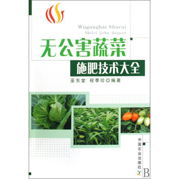 无公害蔬菜施肥技术大全