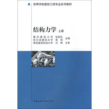 结构力学(上高等学校建筑工程专业系列教材)
