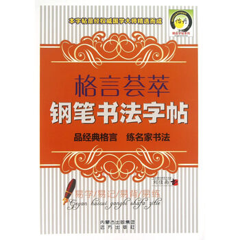 格言荟萃钢笔书法字帖