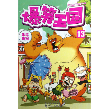 爆笑王国(13)