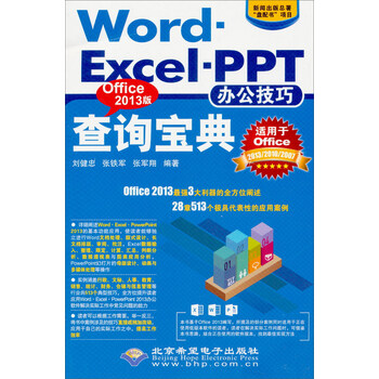 Word·Excel·PPT办公技巧查询宝典（Office2013版）（附光盘）