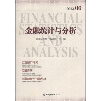 金融统计与分析（2013.06）