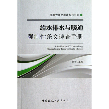 强制性条文速查系列手册：给水排水与暖通强制性条文速查手册