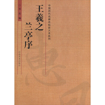 中国历代名碑名帖放大本系列：王羲之兰亭序