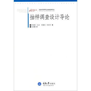 正版 抽样调查设计导论9787562439431