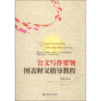 公文写作要领图表释义指导教程