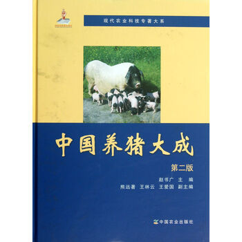 中国养猪大成(第2版)(精)/现代农业科技专著大系