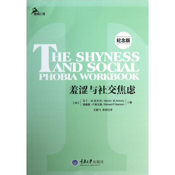 羞涩与社交焦虑(纪念版)