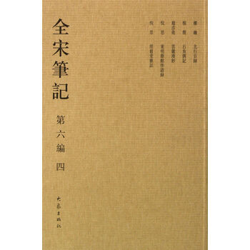 全宋笔记(第6编4)