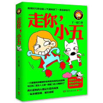 走你，小五