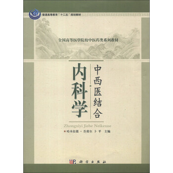 全国高等医学院校中医药类系列教材：中西医结合内科学