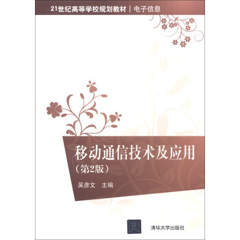 移动通信技术及应用9787302316121