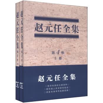 赵元任全集（第4卷）（套装上下册）